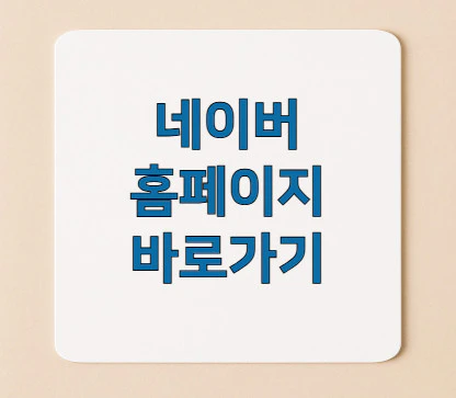 네이버 홈페이지 바로가기 (naver.com)