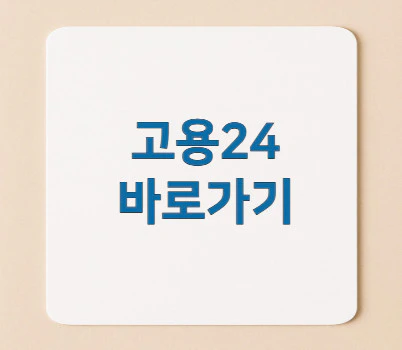 고용24 홈페이지 바로가기 work24.go.kr