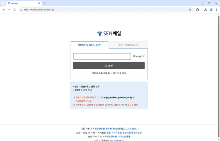 서울교육청 웹메일 홈페이지 (mail.sen.go.kr)